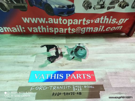 Car.gr - FORD TRANSIT 2011-2015 DIESEL AV60-9A072-AB ΒΑΣΗ ΦΙΛΤΡΟ ...
