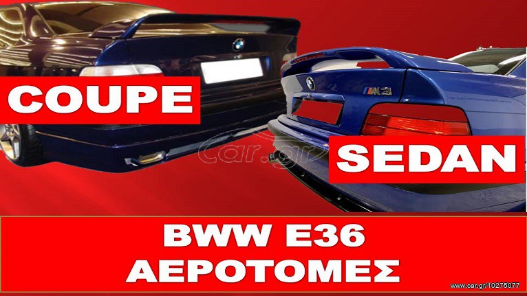 Car.gr - BMW E36 M3 ΑΕΡΟΤΟΜΗ ΓΙΑ COUPE ΚΑΙ SEDAN ΤΙΜΟΚΑΤΑΛΟΓΟΣ ΕΝΤΟΣ