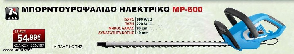 Car.gr - Γεωργικό ψαλίδια μπορντούρας '20 ΜΠΟΡΝΤΟΥΡΟΨΑΛΙΔΟ ΗΛΕΚΤΡΙΚΟ MP-