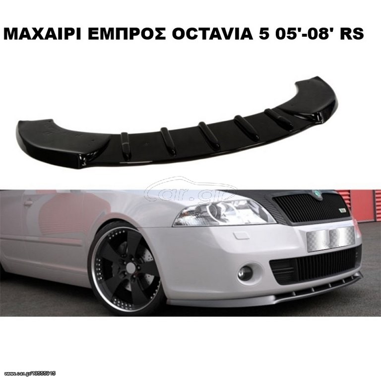 Car.gr - OCTAVIA-5 04'-08' +RS ΠΛΑΣΤΙΚΑ SPLITTER ΜΑΣΠΙΕΔΕΣ ΠΡΟΣΘΕΤΑ ...
