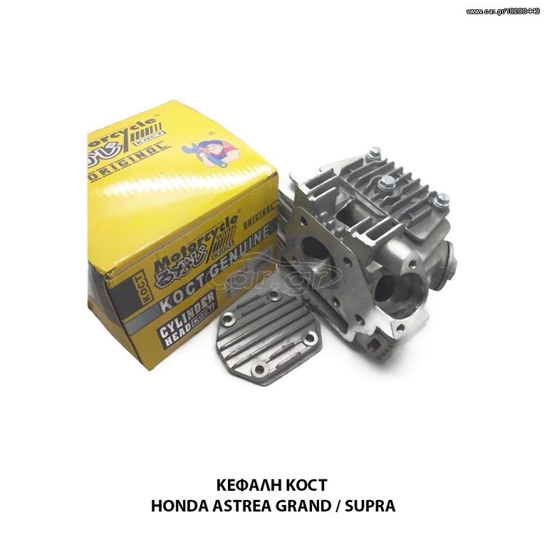 Car.gr - ΚΕΦΑΛΗ KOCT HONDA ASTREA GRAND / SUPRA