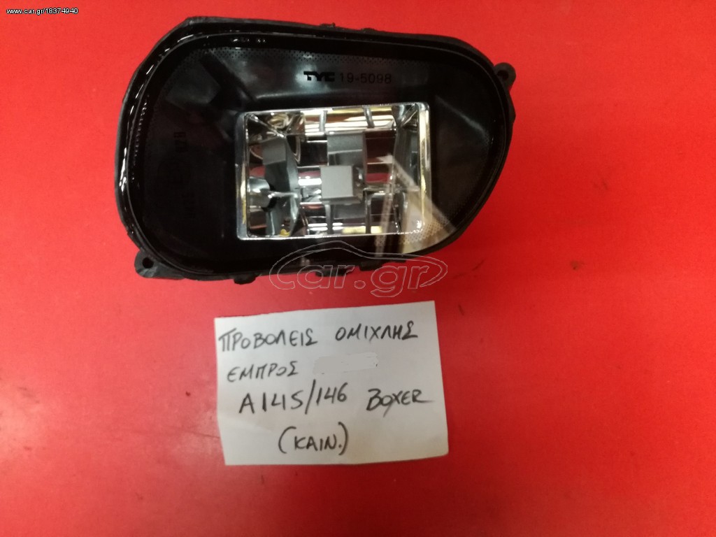 Car.gr - ΠΡΟΒΟΛΑΚΙ ΟΜΙΧΛΗΣ ΕΜΠΡΟΣ ΔΕΞΙ ALFA ROMEO 145/146 BOXER