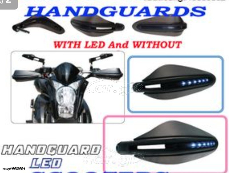 Car.gr - Χούφτες Scooter/Street αλουμινιου led ανοιχτού τύπου