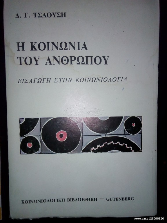Car.gr - ΒΙΒΛΙΑ ΨΥΧΟΛΟΓΙΑΣ- ΚΟΙΝΩΝΙΟΛΟΓΙΑΣ