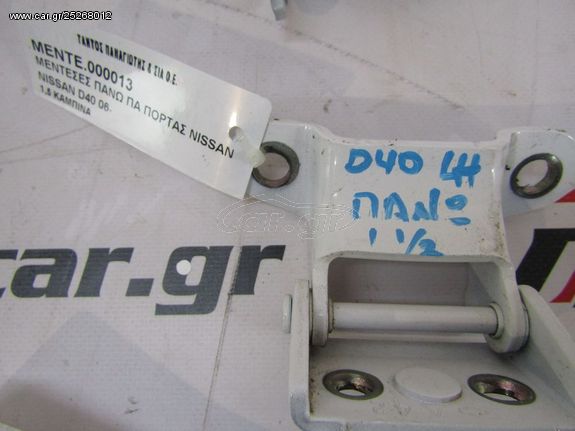 Car.gr - ΜΕΝΤΕΣΕΣ ΠΟΡΤΑΣ ΠΑΝΩ ΠA 1,5 ΚΑΜΠΙΝΑ NISSAN D40