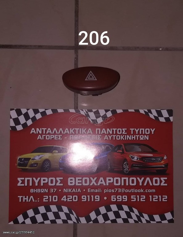 Car.gr - ΔΙΑΚΟΠΤΗΣ ALARM PEUGEOT 206