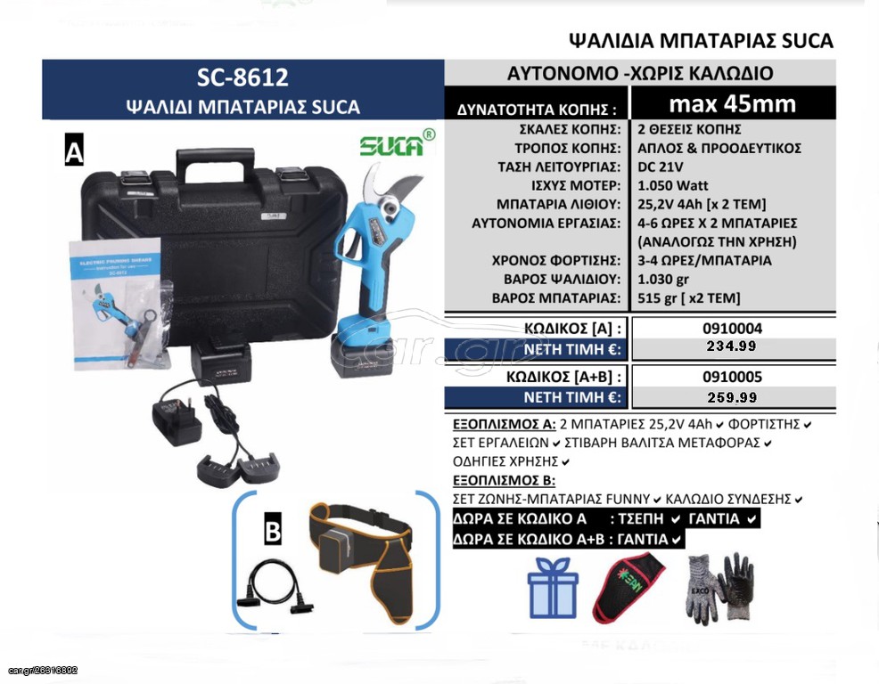 Car.gr - Ηλεκτρικό ψαλίδι κλαδέματος SC-8612 Pro 45mm με 2 μπαταρίες ...