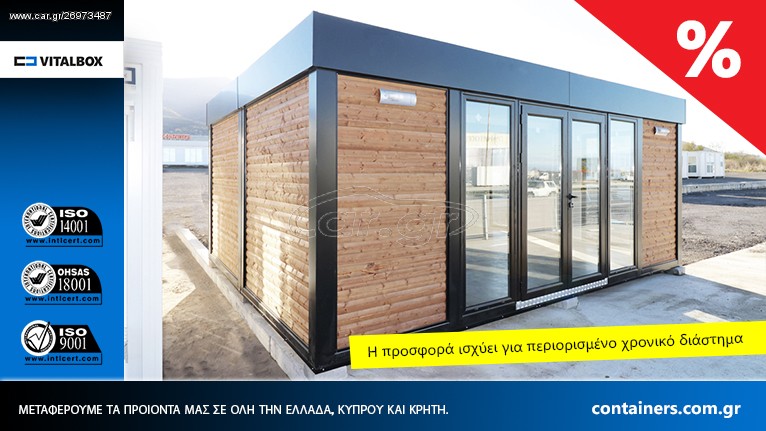 Car.gr - Τροχόσπιτο γραφείο-κοντέινερ '20 Vitalbox κοντεινερ σπιτια