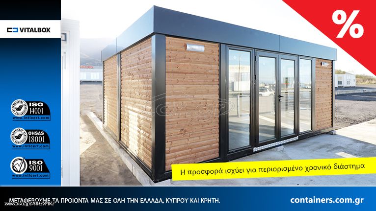 Car.gr - Γραφείο-Κοντέινερ 2020 Vitalbox κοντεινερ σπιτια