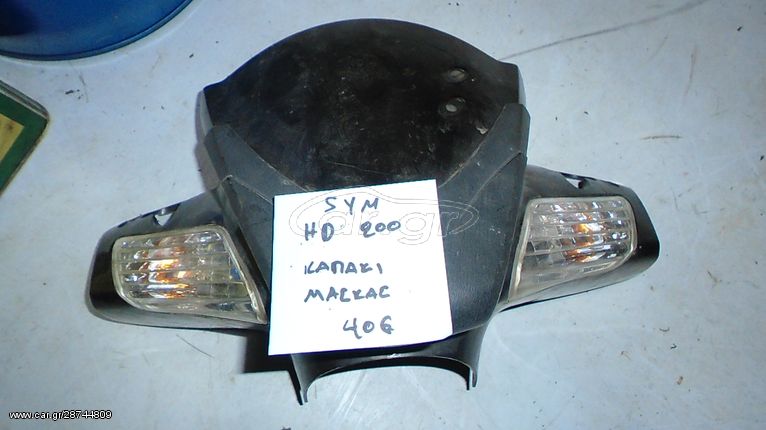 Car.gr - SYM HD 200cc ΚΑΠΑΚΙ ΜΑΣΚΑΣ