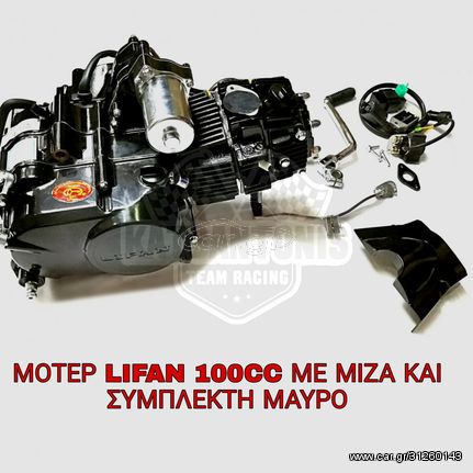Car.gr - ΜΟΤΕΡ LIFAN 100CC ΜΕ ΜΙΖΑ ΚΑΙ ΣΥΜΠΛΕΚΤΗ ΜΑΥΡΟ