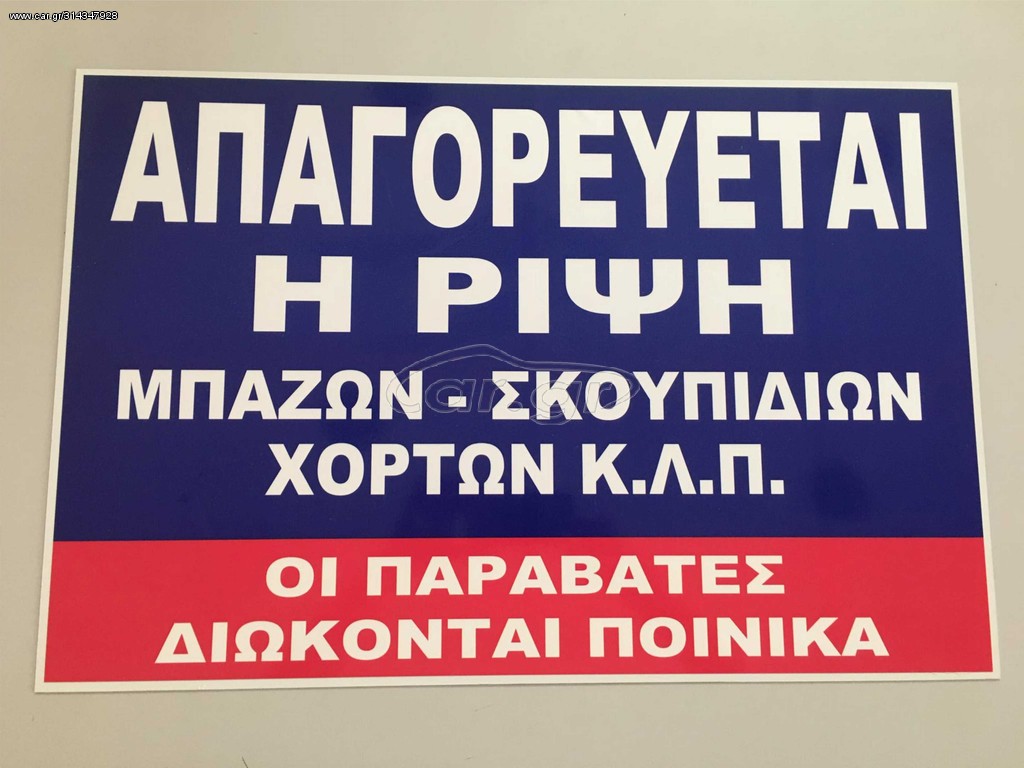 Car.gr - Ταμπελα απαγορευονται τα μπαζα ΑΠΑΓΟΡΕΥΕΤΑΙ Η ΡΙΨΗ ΜΠΑΖΩΝ ...