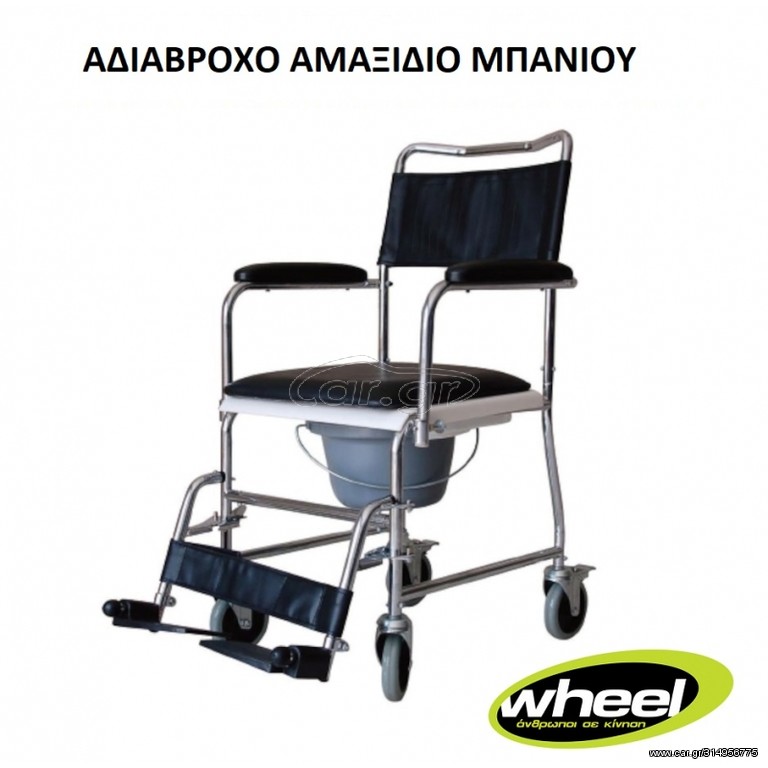 Car.gr - Νέο Αδιάβροχο Αμαξίδιο Μπάνιου COMMODE CHAIR wheel