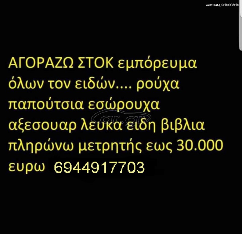 Car.gr - AΓΟΡΑΖΩ ΣΤΟΚ ΕΜΠΟΡΕΥΜΑΤΑ ΑΠΟ ΚΑΤΑΣΤΗΜΑΤΑ ΒΙΟΤΕΧΝΙΕΣ ΠΟΥ ...