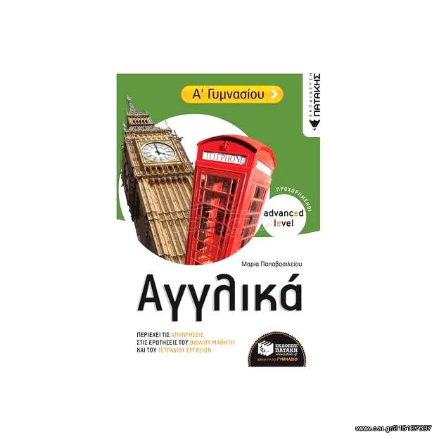Car.gr - Αγγλικά Α΄ Γυμνασίου (προχωρημένοι / advanced level) ΠΑΤΑΚΗΣ