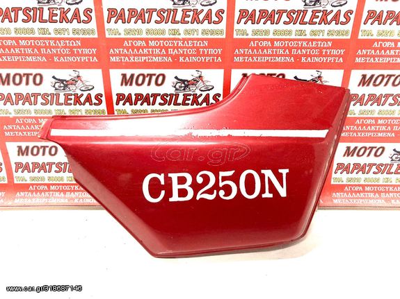 Car.gr - ΔΕΞΙ ΚΑΠΑΚΙ ΜΠΑΤΑΡΙΑΣ / ΣΕΛΑΣ -> HONDA CB 250N -> MOTO ...