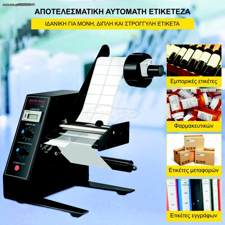 Car.gr - Αυτόματη μηχανή διανομής ετικετών – Διαχωριστής Αυτοκόλλητων