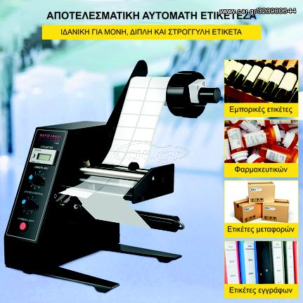Car.gr - Αυτόματη μηχανή διανομής ετικετών – Διαχωριστής Αυτοκόλλητων
