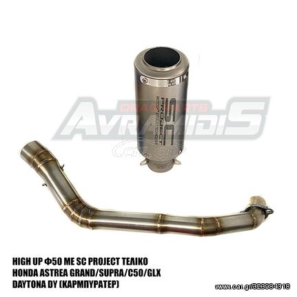 Car.gr - ΕΞΑΤΜΙΣΗ HIGH UP Φ50 ΜΕ SC PROJECT ΤΕΛΙΚΟ ΑΣΗΜΙ HONDA ASTREA ...