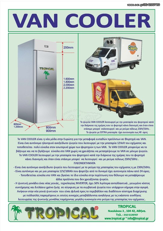 Car.gr - Portable Refrigerated Container - ΙΣΟΘΕΡΜΙΚA ΨΥΓΕΙΑ ΜΕΤΑΦΟΡΑΣ ...