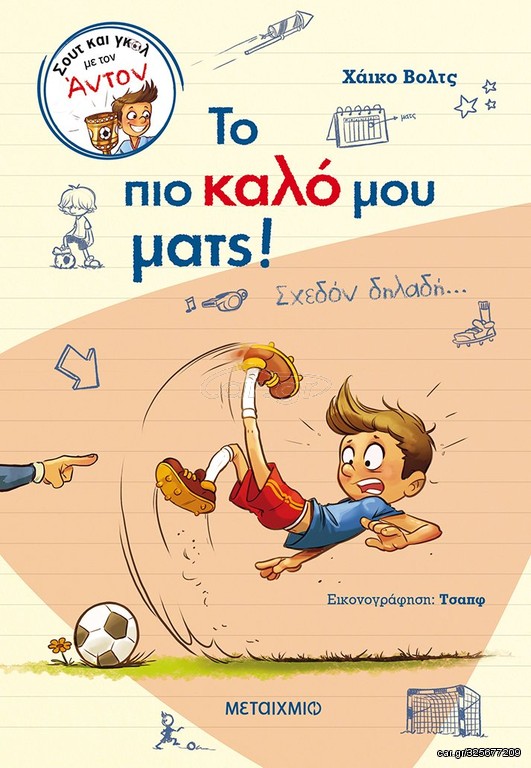 Car.gr - Βιβλιο - Σουτ και γκολ με τον Άντον 1: Το πιο καλό μου ματς!