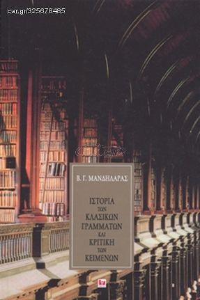 Car.gr - Βιβλιο - Ιστορία των κλασικών γραμμάτων και κριτική των κειμένων