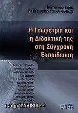 Car.gr - Βιβλιο - Η γεωμετρία και η διδακτική της στη σύγχρονη εκπαίδευση