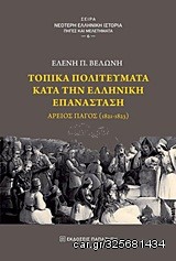 Car.gr - Βιβλιο - Τοπικά πολιτεύματα κατά την ελληνική επανάσταση