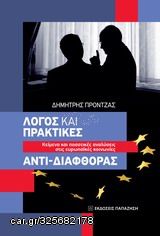 Car.gr - Βιβλιο - Λόγος και πρακτικές αντι-διαφθοράς