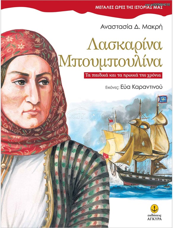 Car.gr - Βιβλιο - Λασκαρίνα Μπουμπουλίνα: Τα παιδικά και τα ηρωικά της ...