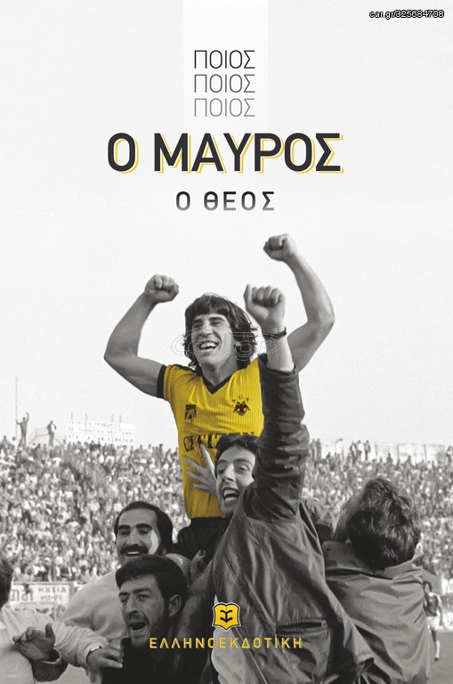 Car.gr - Βιβλιο - Ποιος, ποιος, ποιος, ο Μαύρος ο θεός