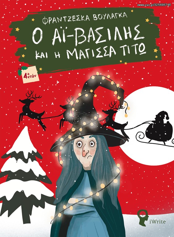 Car.gr - Βιβλιο - Ο Αϊ-Βασίλης και η μάγισσα Τιτώ