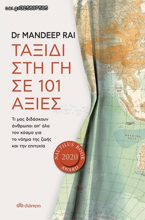 Car.gr - Βιβλιο - Ταξίδι στη γη σε 101 αξίες