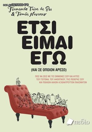 Car.gr - Βιβλιο - Έτσι είμαι εγώ (και σε όποιον αρέσω)
