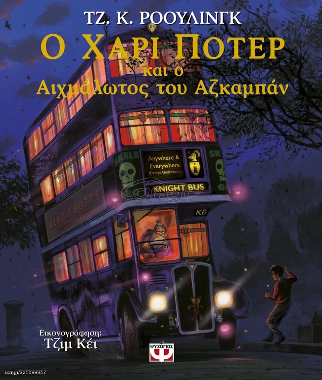 Car.gr - Βιβλιο - Ο Χάρι Πότερ και ο Αιχμάλωτος του Αζκαμπάν ...
