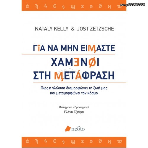 Car.gr - Βιβλιο - Για να μην είμαστε χαμένοι στη μετάφραση