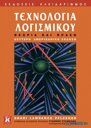 Car.gr - Βιβλιο - Τεχνολογία Λογισμικού - Θεωρία και πράξη - Δεύτερη ...