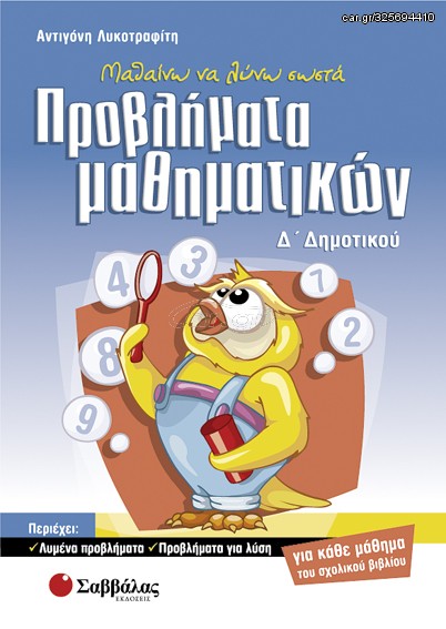 Car.gr - Βιβλιο - Προβλήματα Μαθηματικών Δ'Δημοτικού