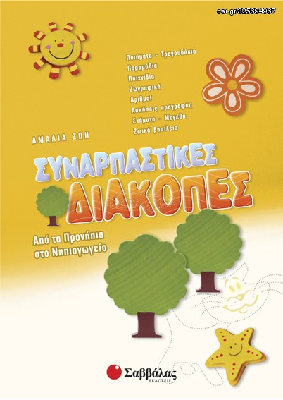 Car.gr - Βιβλιο - Συναρπαστικές διακοπές από τα Προνήπια στο Νηπιαγωγείο