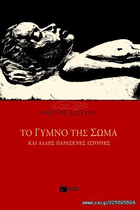 Car.gr - Βιβλιο - Το γυμνό της σώμα και άλλες παράξενες ιστορίες