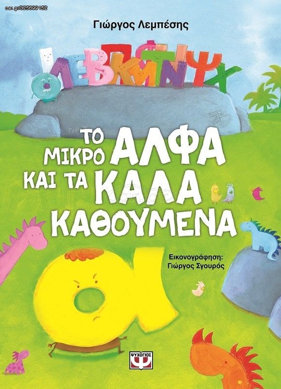 Car.gr - Βιβλιο - ΤΟ ΜΙΚΡΟ ΑΛΦΑ ΚΑΙ ΤΑ ΚΑΛΑ ΚΑΘΟΥΜΕΝΑ