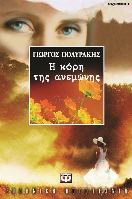 Car.gr - Βιβλιο - Η ΚΟΡΗ ΤΗΣ ΑΝΕΜΩΝΗΣ