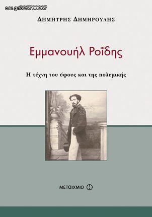 Car.gr - Βιβλιο - Εμμανουήλ Ροΐδης | Η τέχνη του ύφους και της πολεμικής