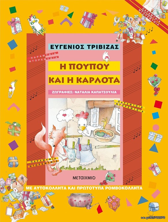 Car.gr - Βιβλιο - Η Πουπού και η Καρλότα