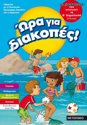 Car.gr - Βιβλιο - Ώρα για διακοπές, για παιδιά που τελείωσαν την Β ...
