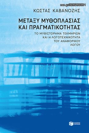 Car.gr - Βιβλιο - Μεταξύ μυθοπλασίας και πραγματικότητας