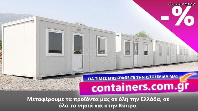 Car.gr - Κοντέινερ container ΑΘΗΝΑ ΟΙΚΙΣΚΟΣ θεσσαλονικη ΠΡΟΚΑΤ ΓΡΑΦΕΙΟ ...