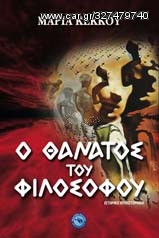 Car.gr - Βιβλιο - Ο θάνατος του φιλόσοφου