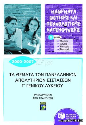 Car.gr - Βιβλιο - Τα θέματα των Πανελλήνιων απολυτήριων εξετάσεων Γ ...