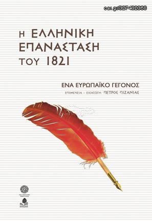 Car.gr - Βιβλιο - Η Ελληνική Επανάσταση του 1821: Ένα Ευρωπαϊκό Γεγονός